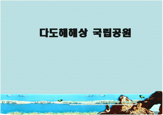 다도해 국립공원 조사