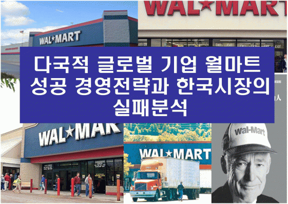 다국적 글로벌 기업 월마트성공 경영전략과 한국시장의실패분석