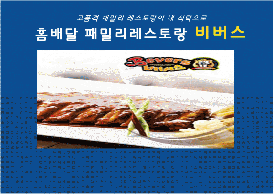 비버스 마케팅 분석