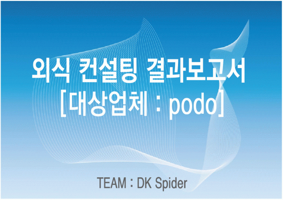 포도(음식점) 외식 컨설팅