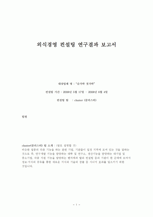 [분석/조사] 숟가락젓가락 외식 컨설팅