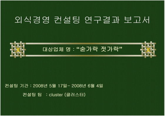 숟가락젓가락 외식 컨설팅