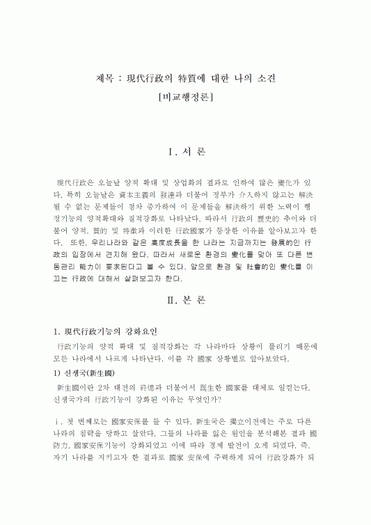 현대행정의 특질에 관한 나의소견