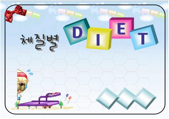 체질별 다이어트