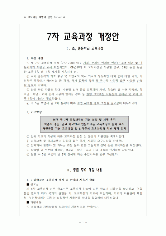 7차 교육과정 개정안,배경
