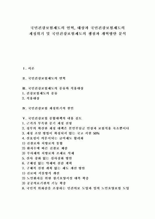 [국민건강보험제도][건강보험제도][건강보험][국민건강보험]국민건강보험제도의 연혁, 국민건강보험제도의 대상, 국민건강보험제도의 재정위기, 국민건강보험제도의 쟁점, 국민건강보험제도의 개혁방안 분석