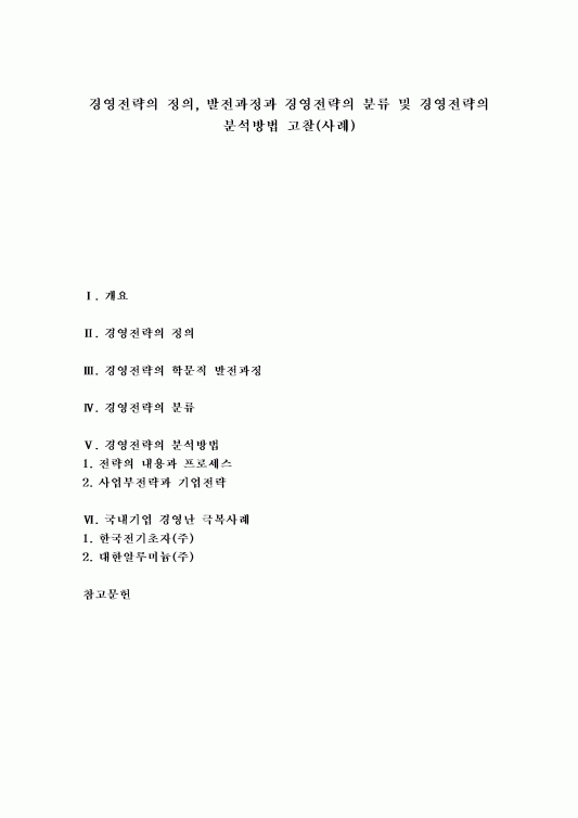 [경영전략][전략경영][기업경영][경영전략 발전과정][경영전략 분류][경영전략 분석방법][경영전략 사례]경영전략의 정의, 경영전략의 발전과정과 경영전략의 분류 및 경영전략의 분석방법 고찰(경영전략 사례)