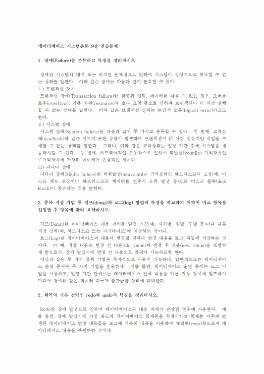 데이터베이스 시스템총론(3판/이재호 저) 9장 연습문제 풀이