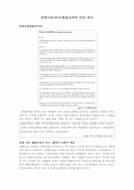장애아동 통합교육에 대한 정리