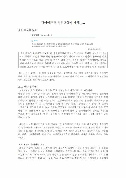 다이어트와 요요현상에 대해 [리포트]