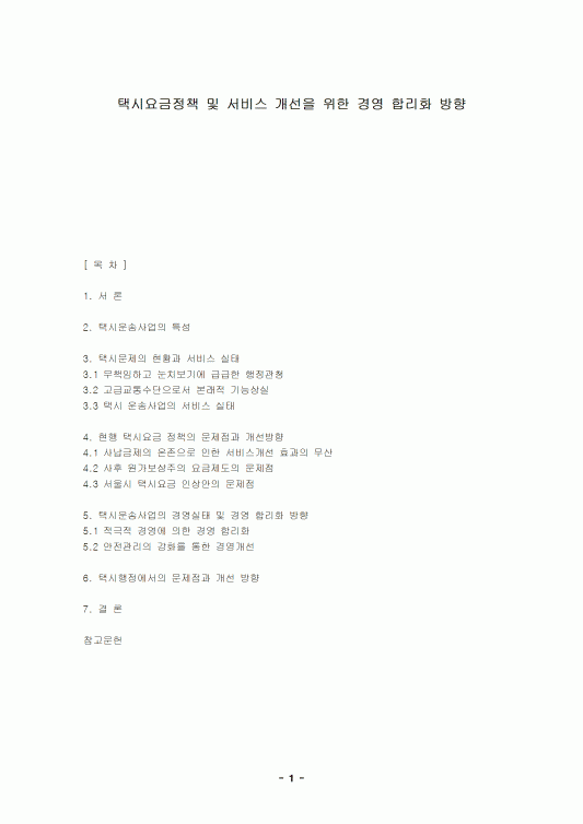 택시요금정책 및 서비스 개선을 위한 경영 합리화 방향
