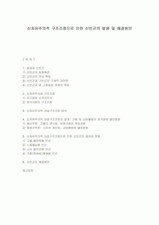 [신빈곤]신자유주의적 구조조정으로 인한 신빈곤의 발생 및 해결방안