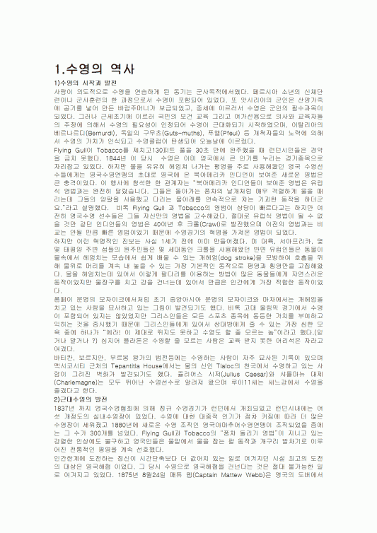 수영의 역사 및 영법과 효과