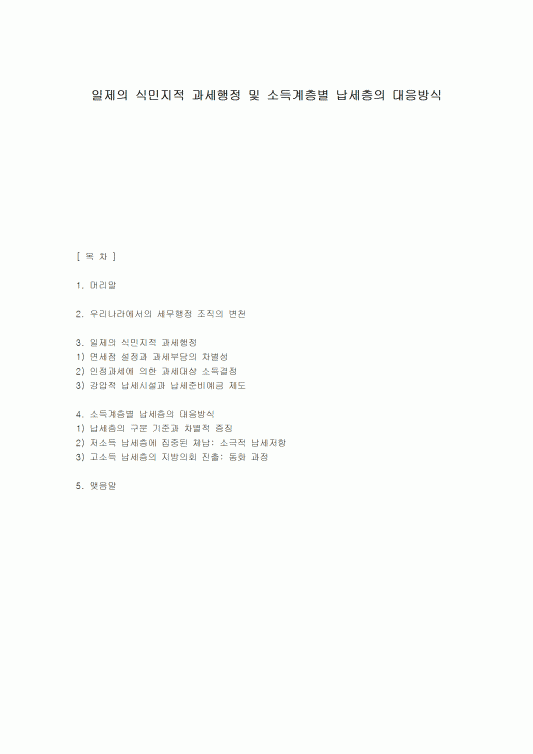 [조세정책]일제의 식민지적 과세행정 및 소득계층별 납세층의 대응방식