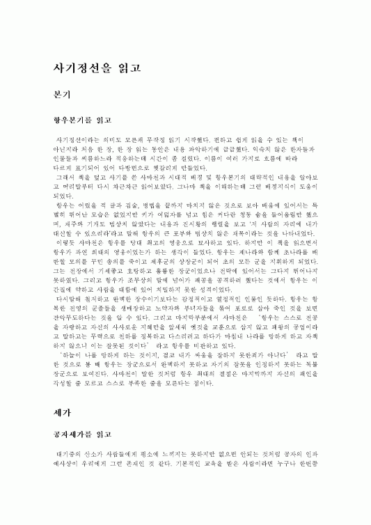 [사마천의 사기정선][사마천의 사기정선 독후감][사마천의 사기정선 독서감상문][사마천의 사기정선 서평]사마천의 사기정선 독후감, 사마천의 사기정선 독서감상문, 사마천 사기정선을 읽고, 사마천 사기정선 서평