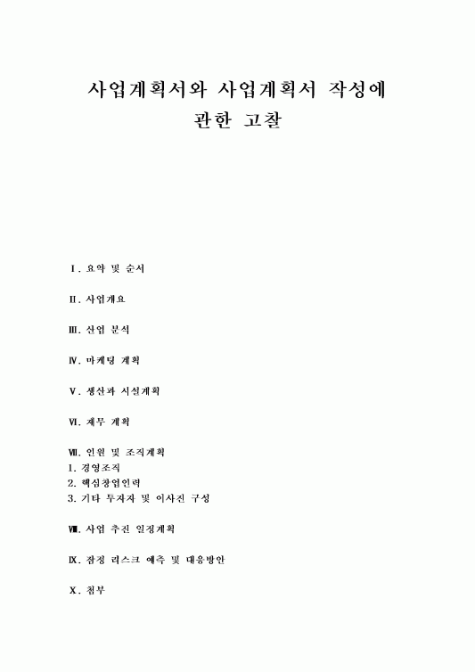 [사업계획서]사업계획서 요약, 사업계획서 순서, 사업계획서 산업분석, 사업계획서 마케팅계획, 사업계획서 재무계획, 사업계획서 인원 조직계획, 사업추진일정계획, 사업계획서의 잠정 리스크예측, 대응방안