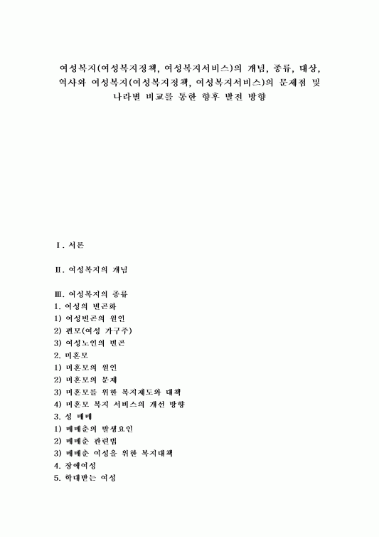 [여성복지]여성복지(여성복지정책, 여성복지서비스)의 개념, 여성복지(여성복지정책, 여성복지서비스)의 종류, 대상, 역사와 여성복지(여성복지정책, 여성복지서비스)의 문제점 및 나라별 비교를 통한 향후 발전방향