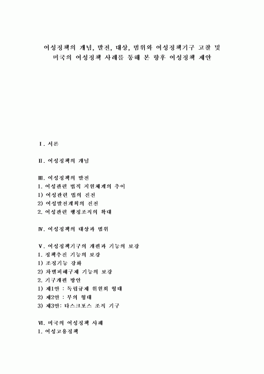 [여성정책][여성정책기구][미국 여성정책 사례][여성복지][여성문제]여성정책의 개념, 여성정책의 발전, 여성정책의 대상, 여성정책의 범위, 여성정책기구 고찰, 미국의 여성정책 사례를 통해 본 향후 여성정책 제안