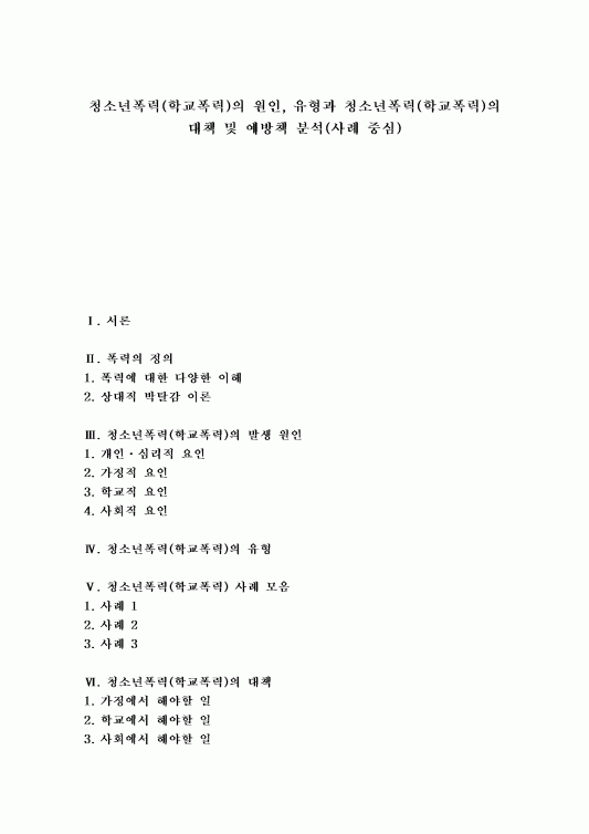 [청소년폭력][학교폭력][폭력][학교폭력사례]청소년폭력(학교폭력)의 원인, 청소년폭력(학교폭력)의 유형과 청소년폭력(학교폭력)의 대책 및 청소년폭력(학교폭력)의 예방책 분석(청소년폭력(학교폭력) 사례 중심)