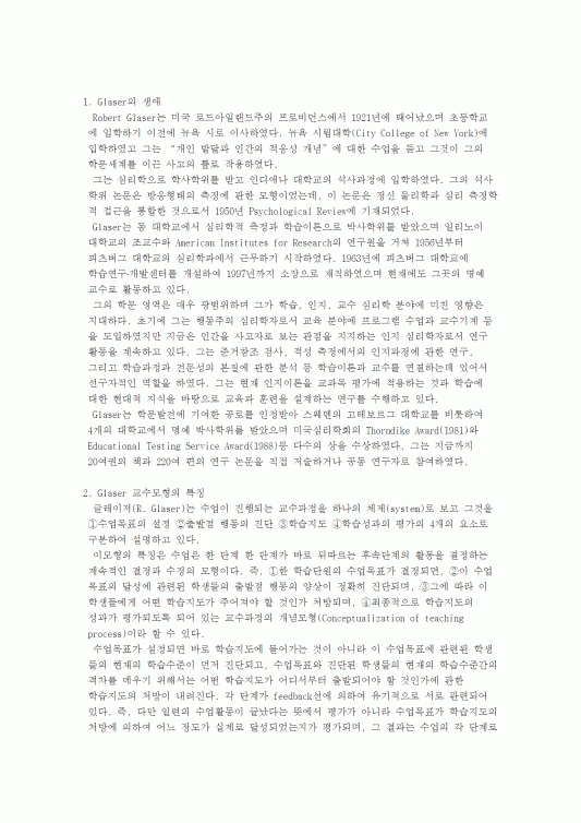 Glaser 교수모형
