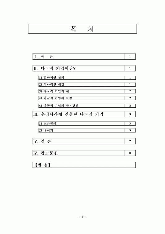 다국적기업인 코카콜라와 나이키가 국내에 미치는 영향