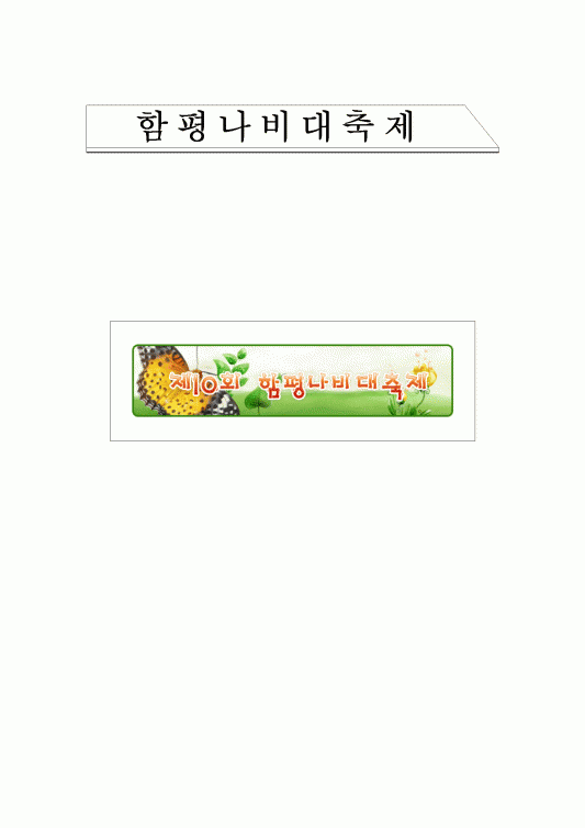 [분석/조사] 함평나비축제