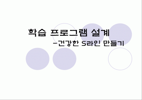 [원격교육] 학습프로그램 설계 및 연구