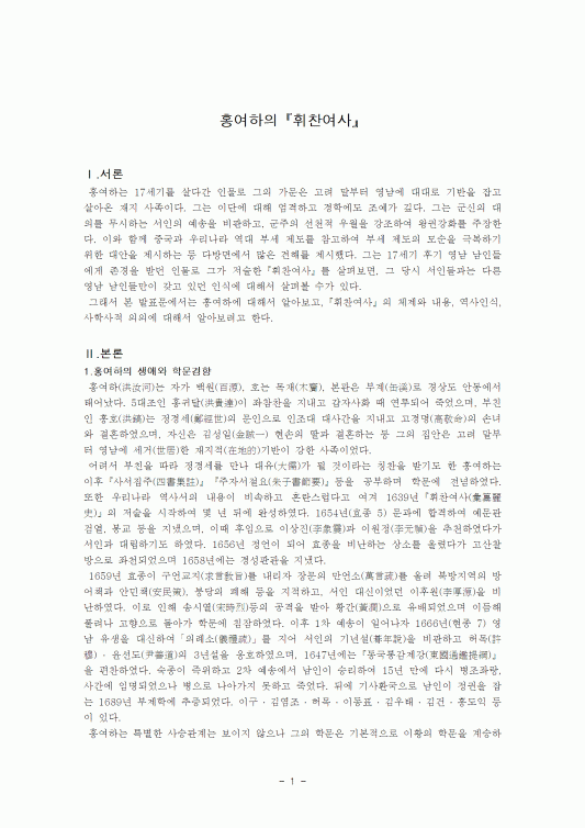 홍여하의 휘찬여사