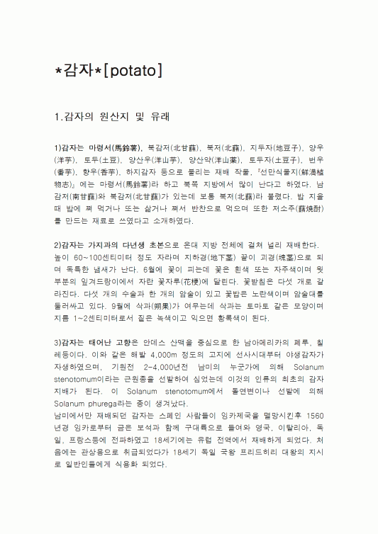 감자에 관한 모든것