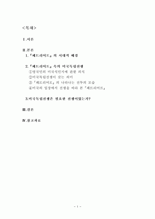 영화 패트리어트 분석