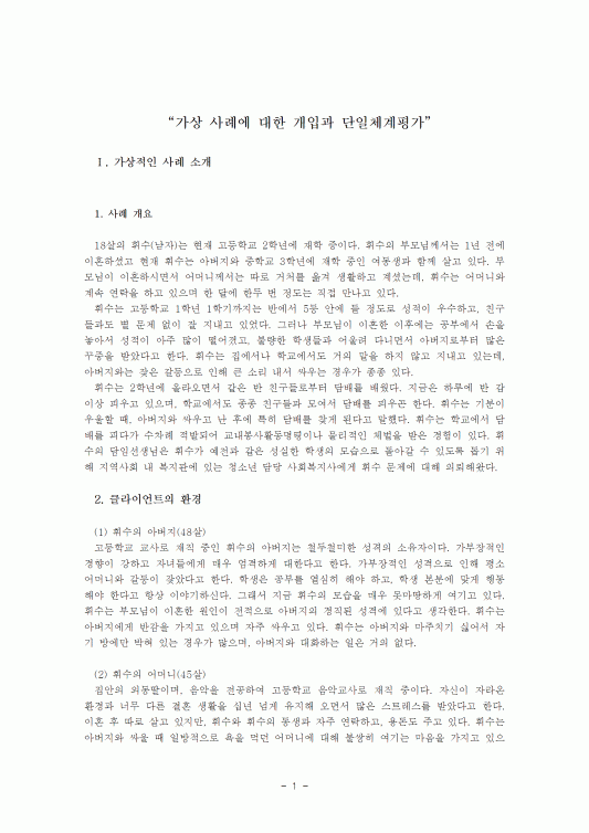 가상 사례에 대한 개입과 단일체계평가-학교부적응 학생대상의 과제중심모델 적용