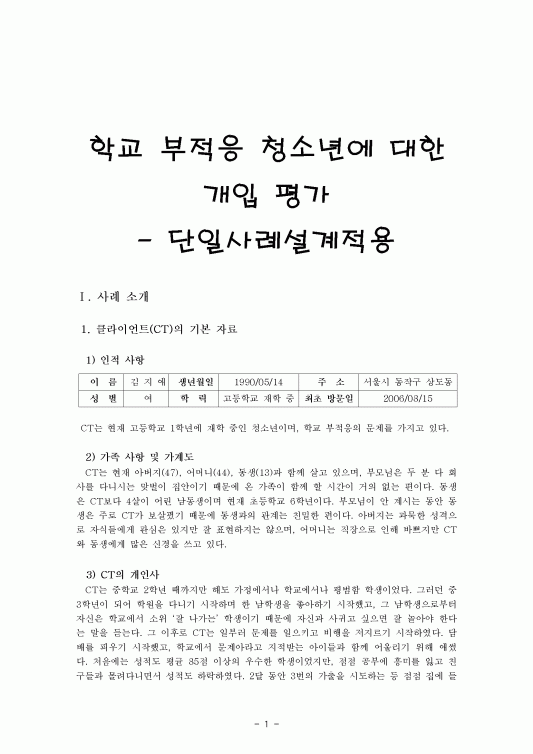학교 부적응 청소년에 대한 개입 평가 - 단일사례설계적용
