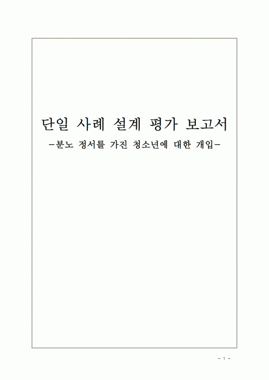 분노 정서를 가진 청소년에 대한 개입-단일 사례 설계 평가 보고서