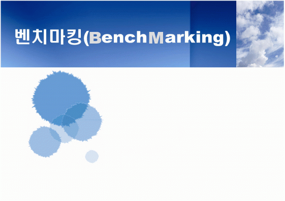 벤치마킹에 관한 완벽 발표자료