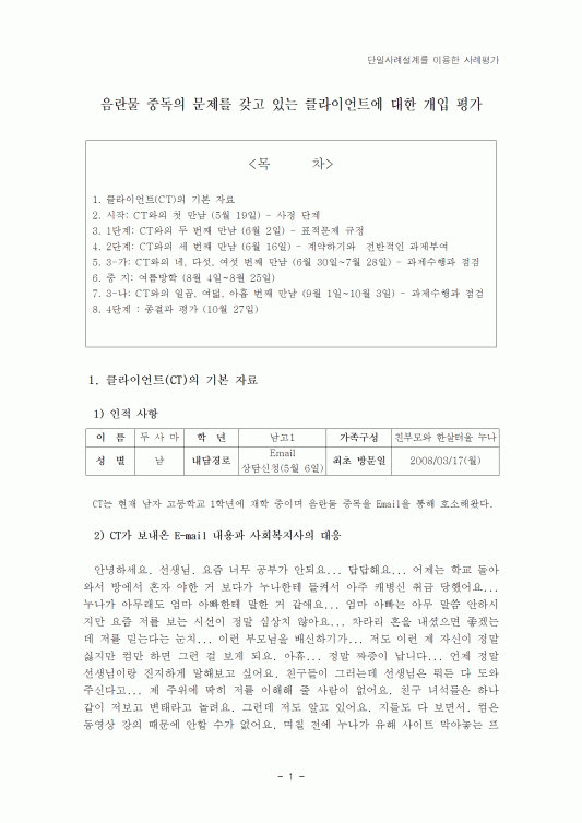 음란물 중독의 문제를 갖고 있는 클라이언트에 대한 개입 평가-단일사례평가 과제중심모델