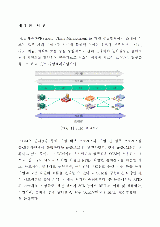 SCM상에서의 RFID 활용방안 및 발전방향에 관한 연구