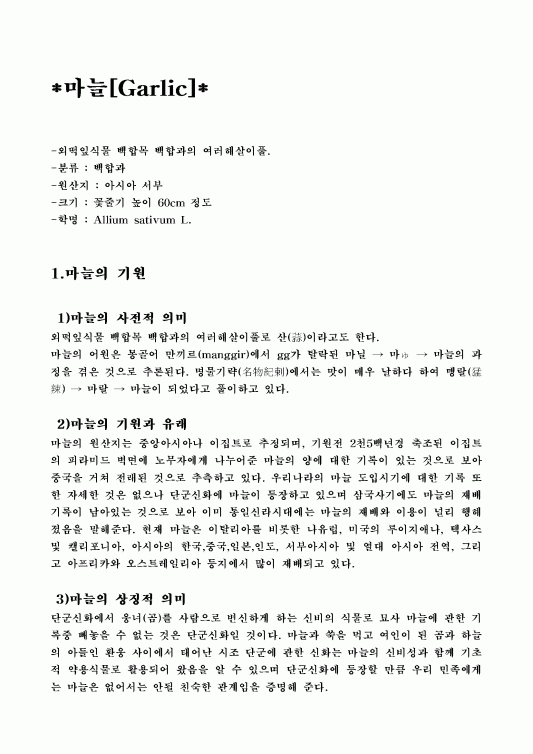 마늘의 영양성분 및 효능효과와 식이요법 및 복용방법