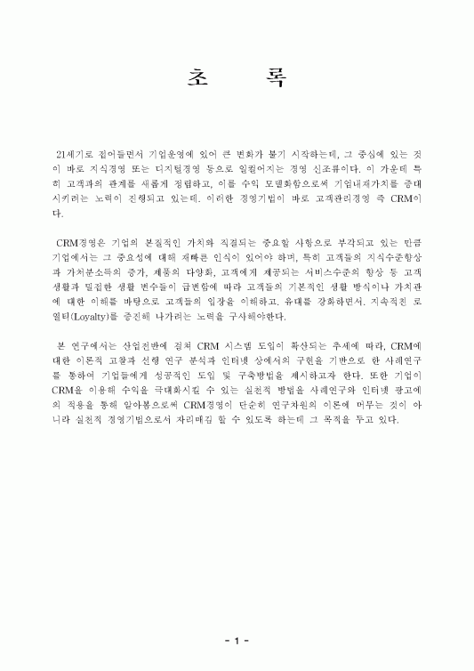고객관계관리(CRM)의 효과와 적용