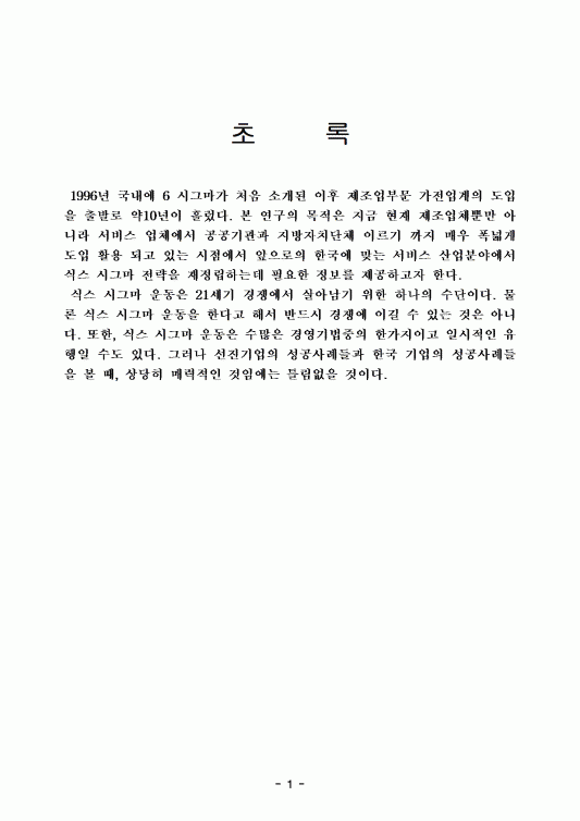서비스 산업에서의 6시그마