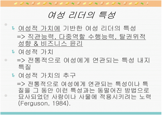여성 리더의 특성에 관한 발표자료입니다.