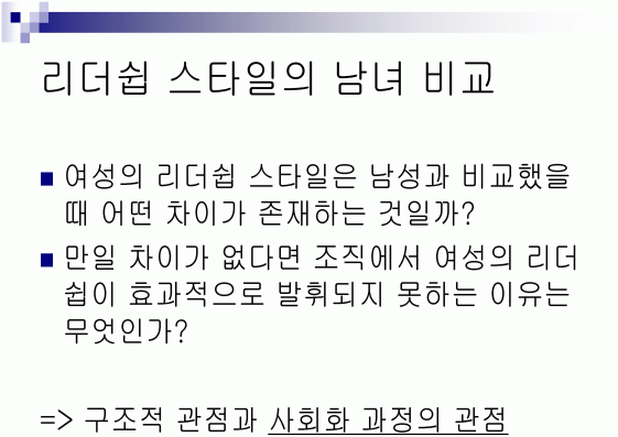 리더쉽 스타일의 남녀비교에 관한 발표자료입니다