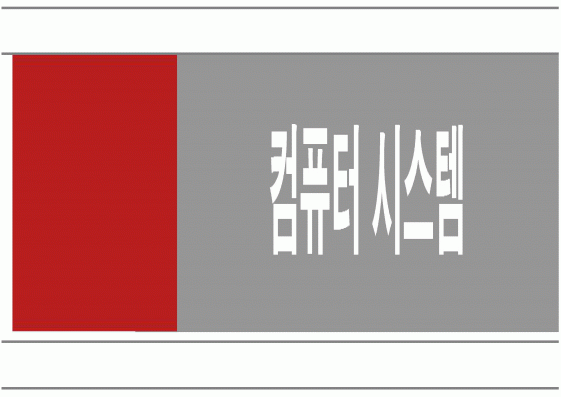 컴퓨터시스템에 관한 발표 자료