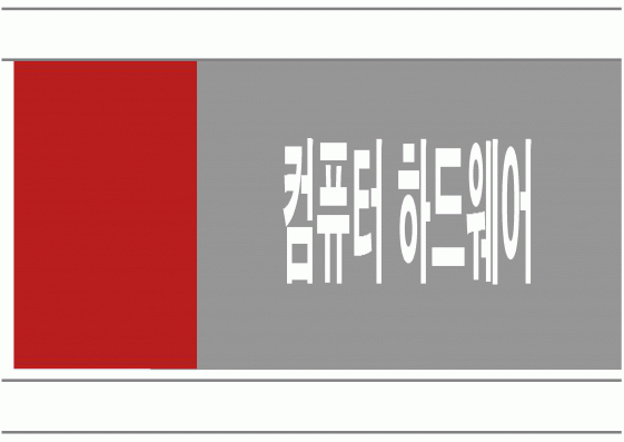 컴퓨터 하드웨어에 관한 발표자료