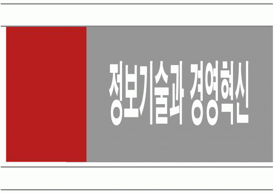 정보기술과 경영혁신(BR, 리엔지니어링)에 관한 발표자료