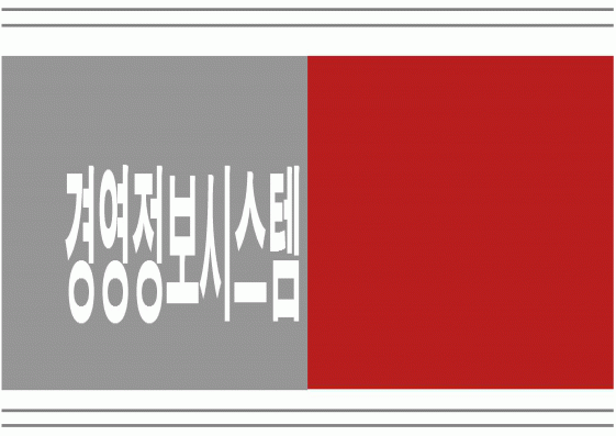 경영정보시스템에 관한 발표자료
