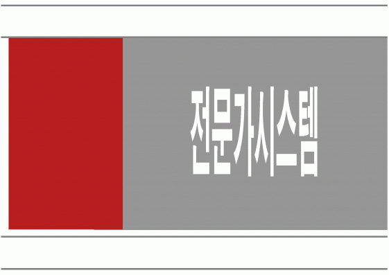 전문가시스템(객체지향CAE)에 관한 발표자료입니다.