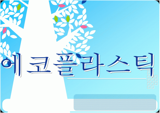 에코플라스틱 기업체 조사