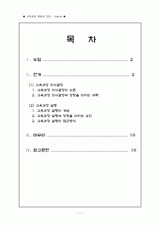 교육과정 의사결정과 실행