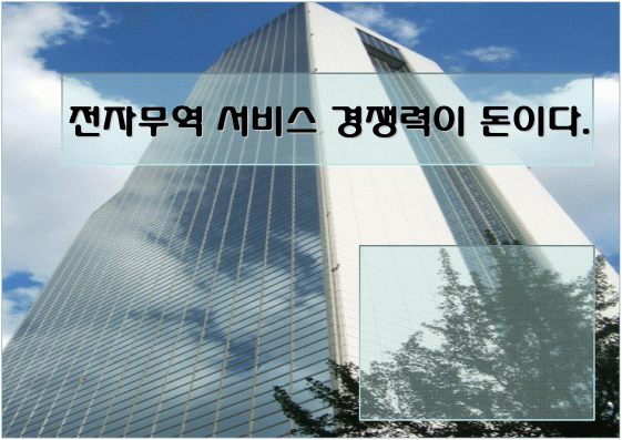 전자무역 서비스 경쟁력이 돈이다.