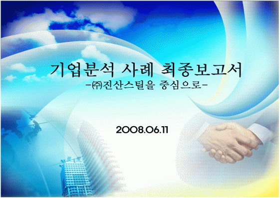 전산스틸 기업체 분석